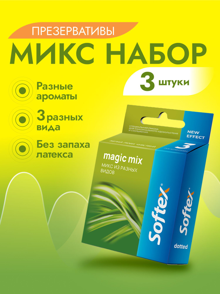 Микс набор 3 вида 3 шт - Softex Magic Mix презервативы с различными ...