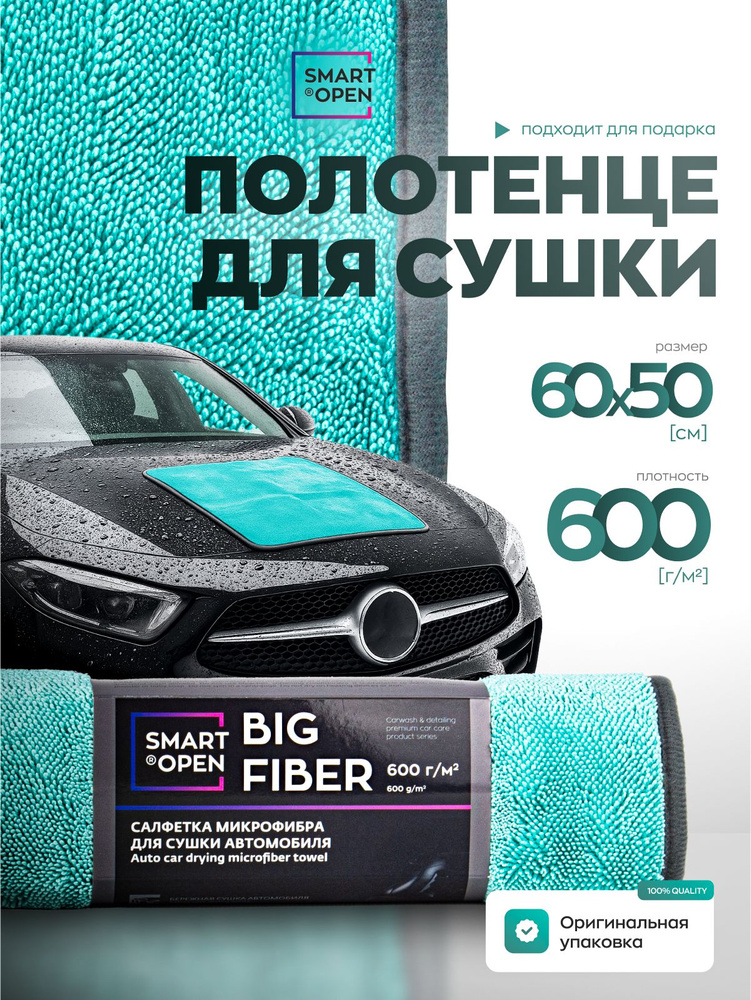 Микрофибра для авто, тряпка для автомобиля Smart Open Big Fiber, 50х60 ...