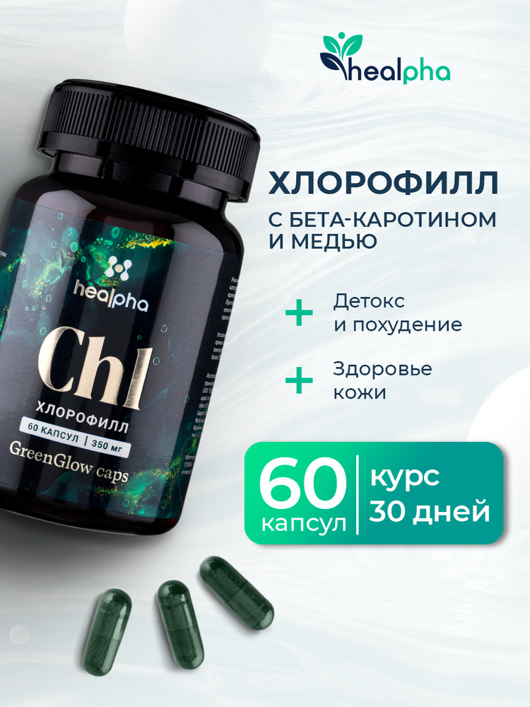 Хлорофилл капсулы HEALPHA 60 капсул купить на OZON по низкой цене ...