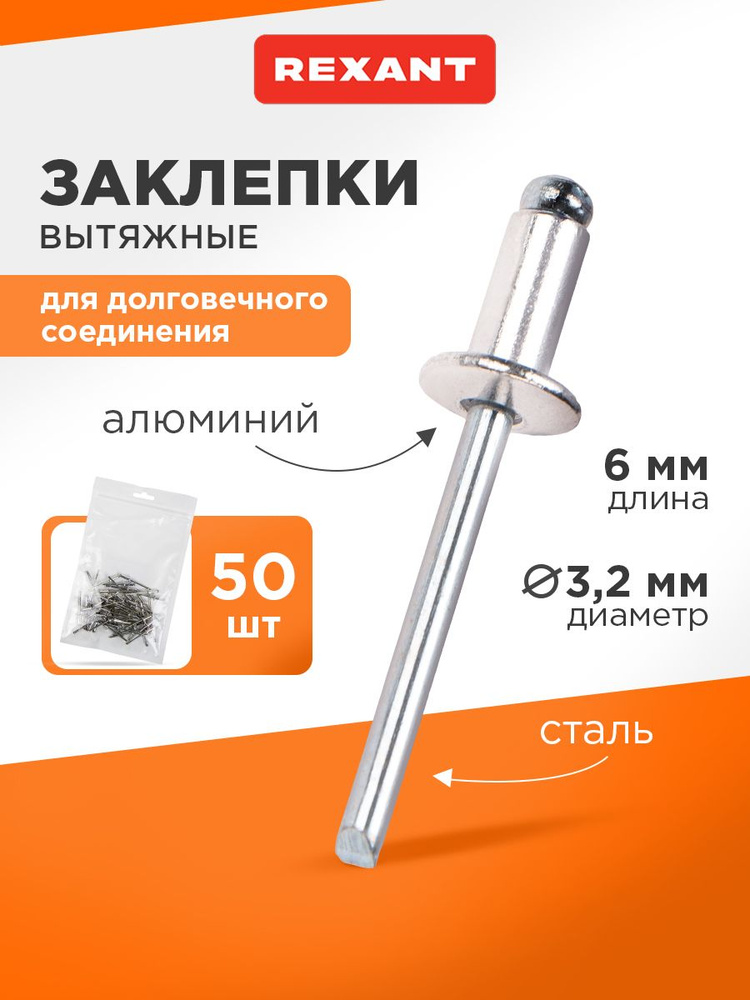 Заклепки "Rexant", 3,2 х 6 мм, 50 шт купить на OZON по низкой цене (179555747)