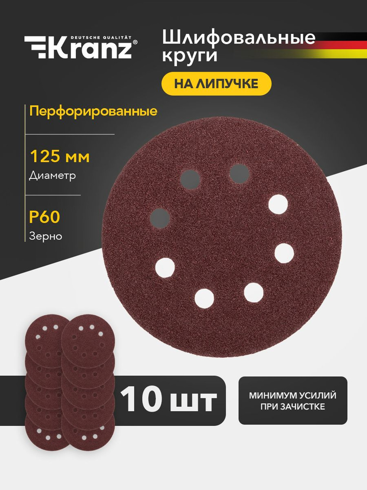 Диск шлифовальный KRANZ Р60 125 мм на липучке перфорированный 10 шт ...