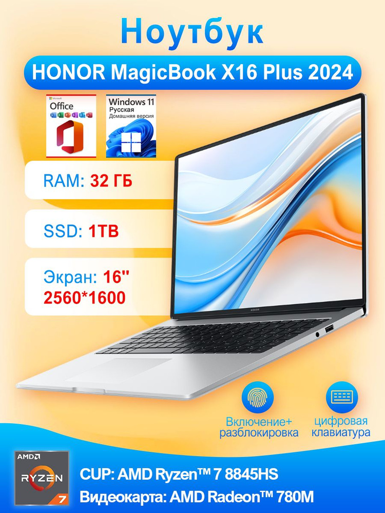 Ноутбук Honor, 16, X16 Plus 2024, AMD Ryzen 7 8845HS, 32 ГБ, AMD Radeon 780M, серебристый купить ...