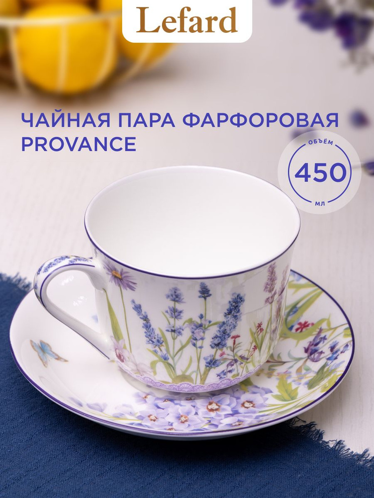 Чайная пара Lefard "Прованс Лаванда", на 1 перс. купить c доставкой на OZON по низкой цене ...