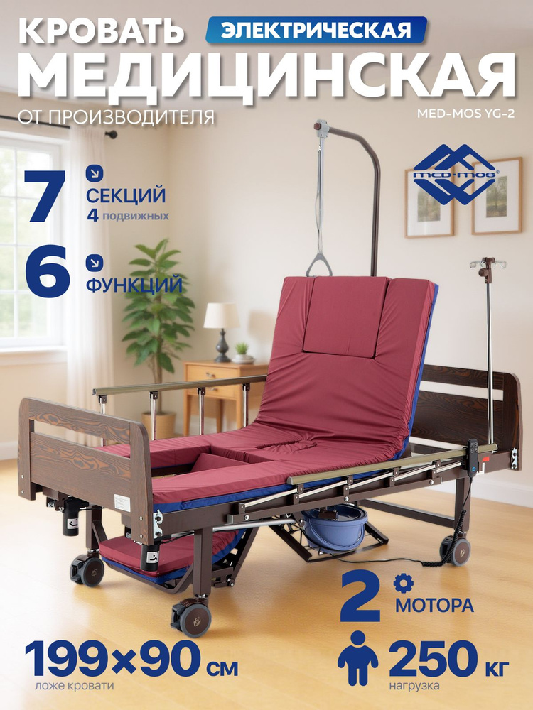 Электрическая, медицинская кровать, функциональная для лежачих больных Med-Mos YG-2 (ЛДСП венге ...