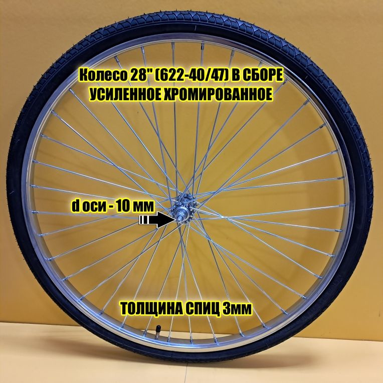 Колесо переднее STELS, FORWARD, DESNA 28"(622-40/47) усиленное в сборе ...