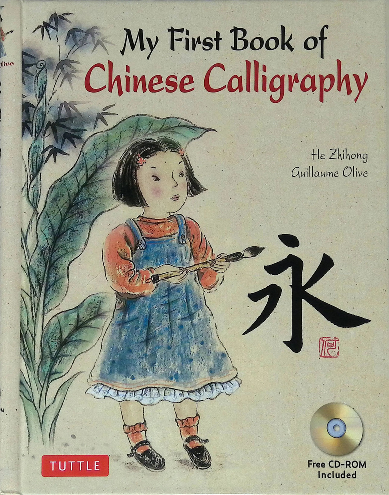 My First Book of Chinese Calligraphy (+CD) купить на OZON по низкой ...