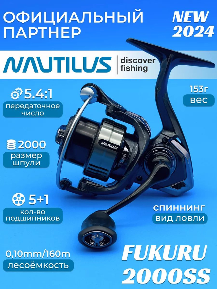 Катушка Nautilus FUKURU, Безынерционная, 2000, Передний фрикцион купить ...