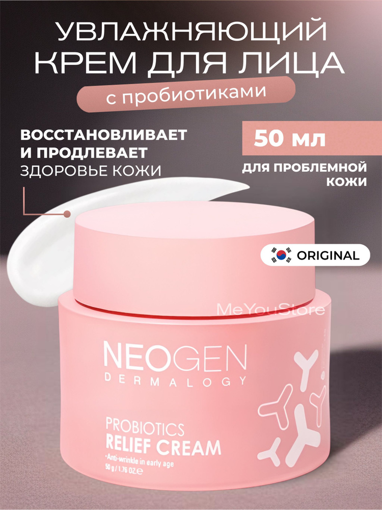 Neogen Dermalogy Восстанавливающий крем с пробиотиками и керамидами ...