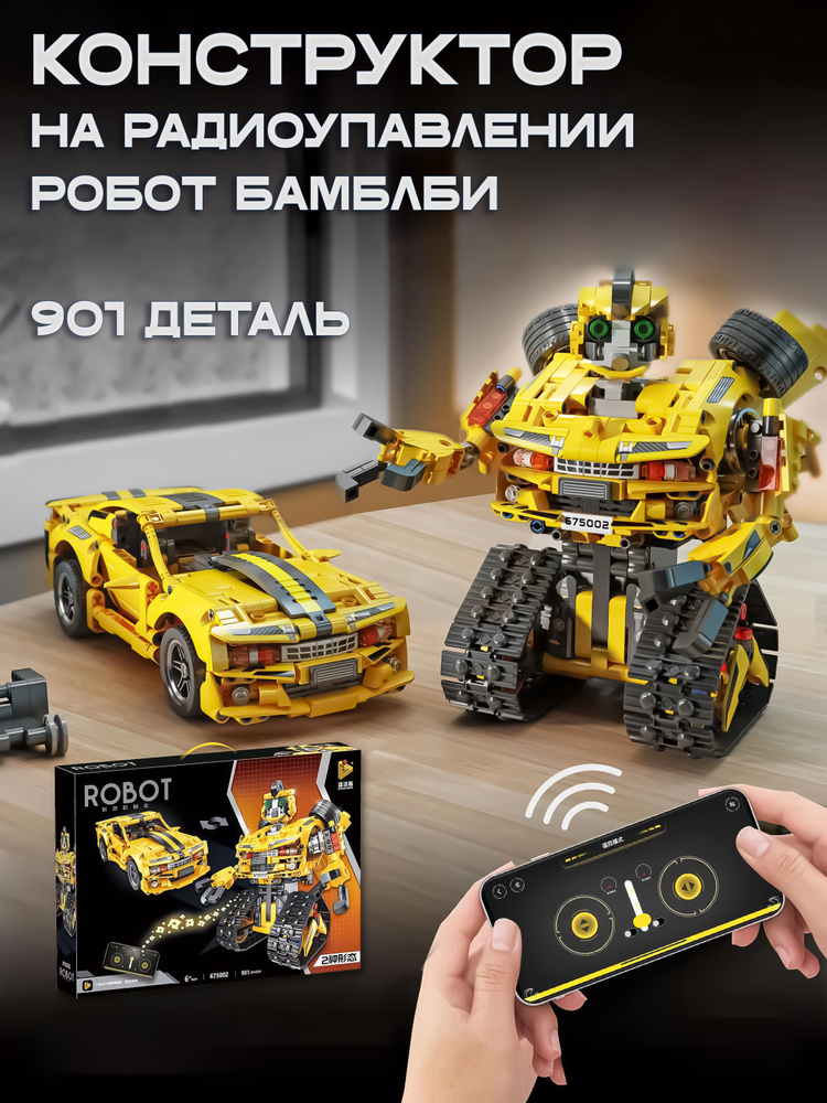 Конструктор на радиоуправлении техник трансформер Бамблби 2 в 1 901 деталь, совместимый с лего ...