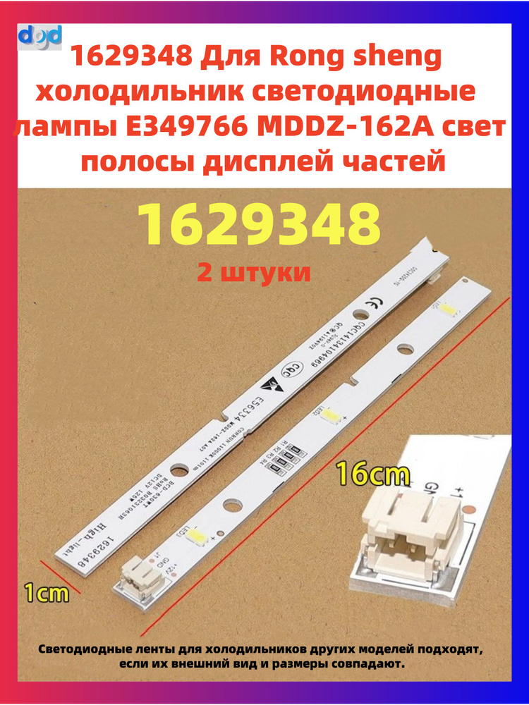 1629348 Для Rong sheng холодильник светодиодные лампы E349766 MDDZ-162A ...