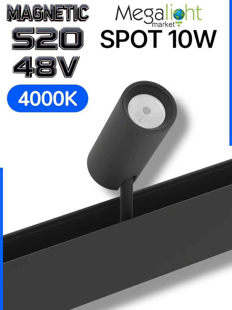 Трековый светодиодный светильник SPOT MAGNETIC S20 10W 4000К дневной ...