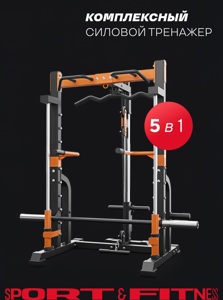 Силовой комплекс, машина Смита, тренажер Sport&Fitness SF-KT-001 купить ...