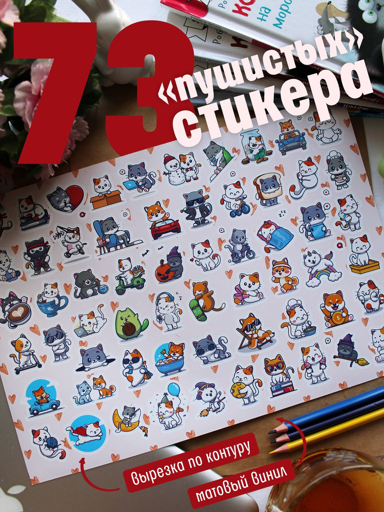 Наклейки для детей. Стикерпак Котики Собачки. Виниловые стикеры с ...