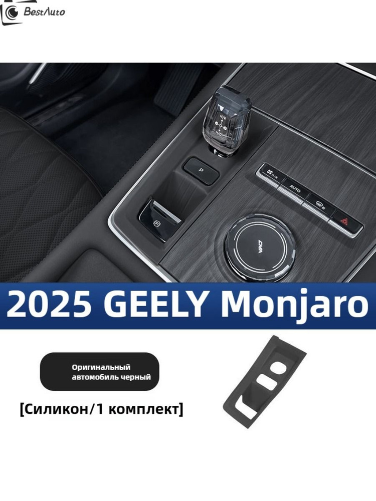 Силиконовая накладка на центральную панель управления Geely Monjaro ...
