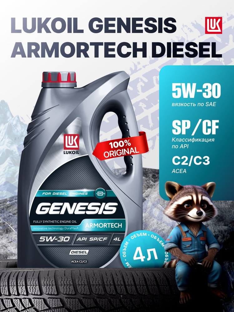 Масло моторное ЛУКОЙЛ (LUKOIL) genesis armortech diesel 5W-30 ...