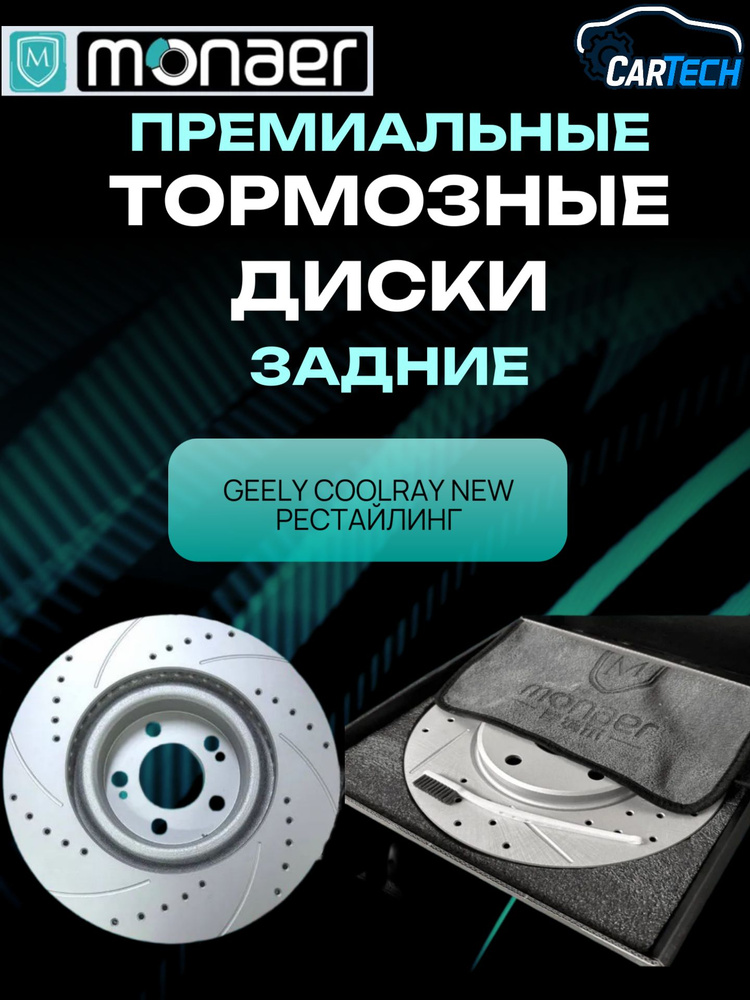 Задний тормозной перфорированный диск Monaer Geely Coolray new/Джили ...