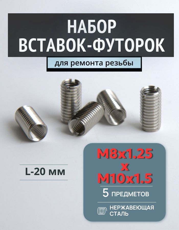 Футорка для восстановления резьбы M8x1.25xM10x1.5-L20мм 5шт ANROKEY купить на OZON по низкой ...