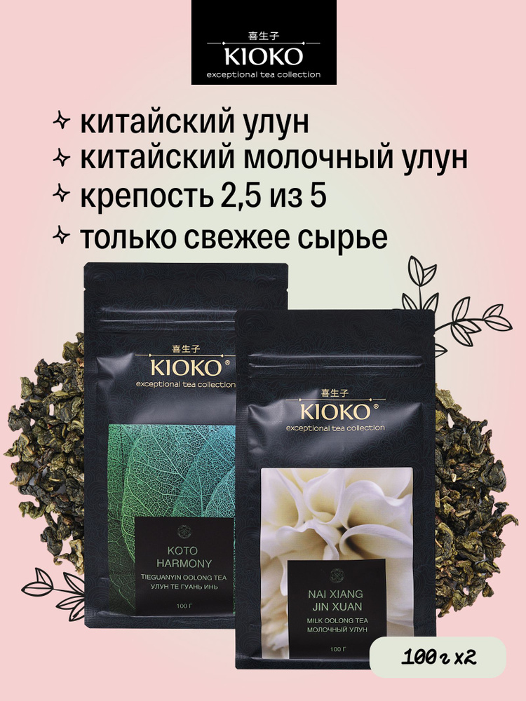 Чай зеленый листовой KIOKO улун Koto Harmony 100 гр + Молочный улун Nai Xiang Jin Xuan 100 гр ...