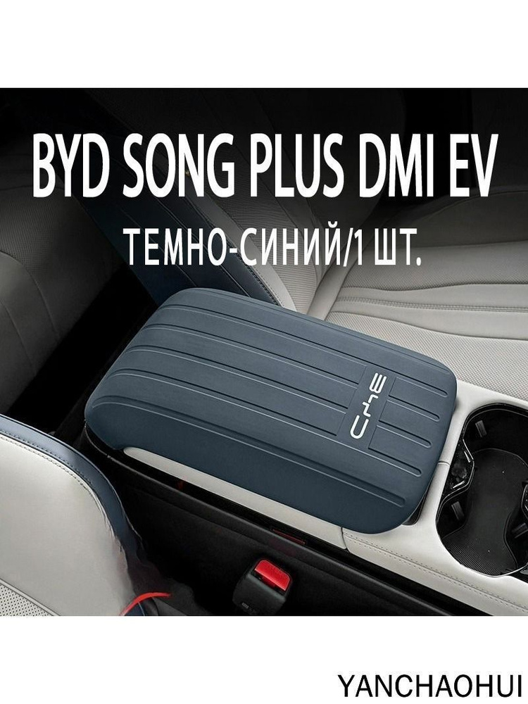Защитная крышка подлокотника автомобиля, equation BYD song PLUS Dmi EV. Автозапчасти купить c ...