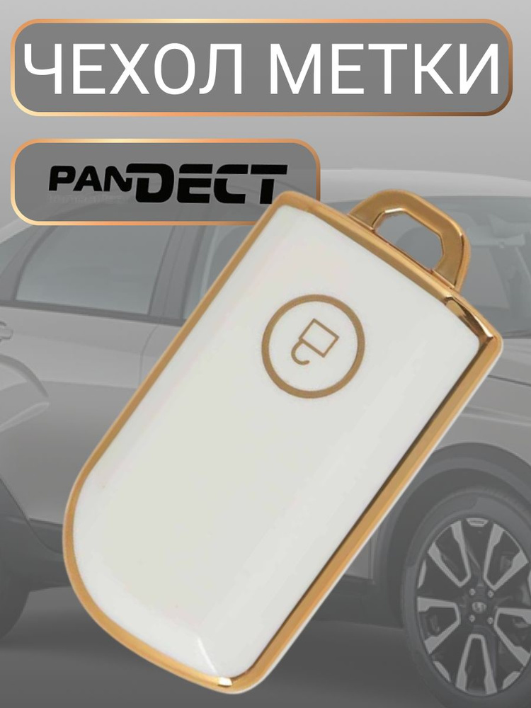 Чехол на метку, для брелка Pandora Pandect белый золотой купить на OZON по низкой цене (2100444344)