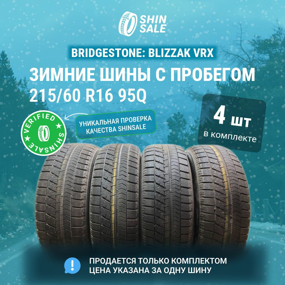Bridgestone Blizzak VRX Шины с пробегом зимние 215/60 R16 95Q Нешипованные UT0092377 (2768852707)