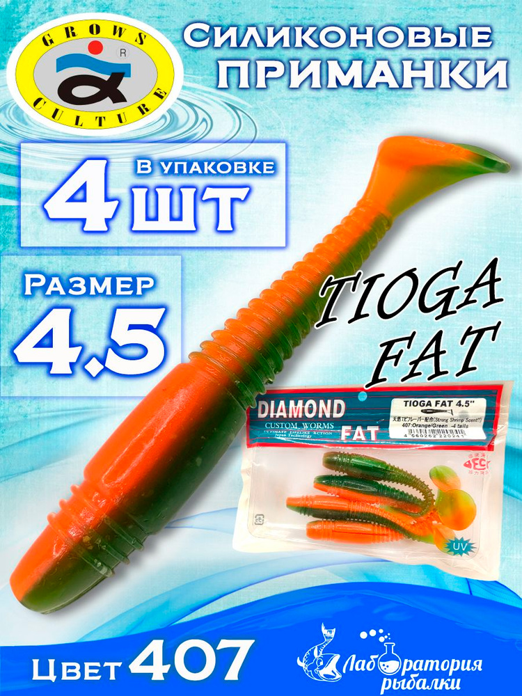 Виброхвост Diamond Tioga Fat 4.5 / 120 мм, 4 шт в упаковке , цвет 407 ...