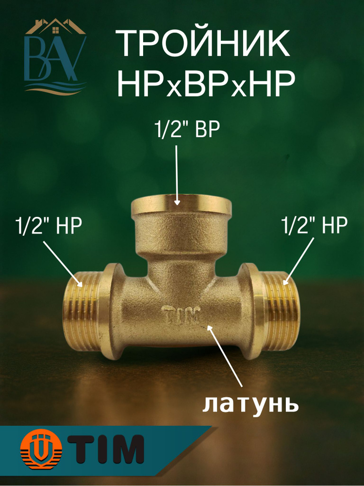 Тройник латунный 1/2" х 1/2" x 1/2" , резьба НР/ВР/НР TIM TMFM222 купить на OZON по низкой цене ...