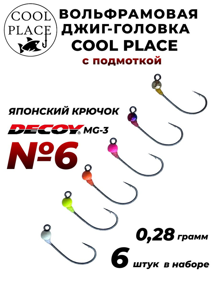 Вольфрамовая джиг-головка COOL PLACE для ловли форели (японский крючок DECOY MG-3 № 6). Набор из ...