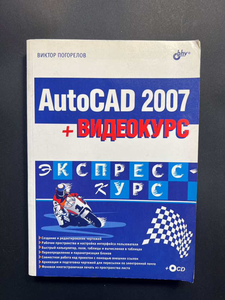 AutoCAD 2007 купить на OZON по низкой цене (2786412418)
