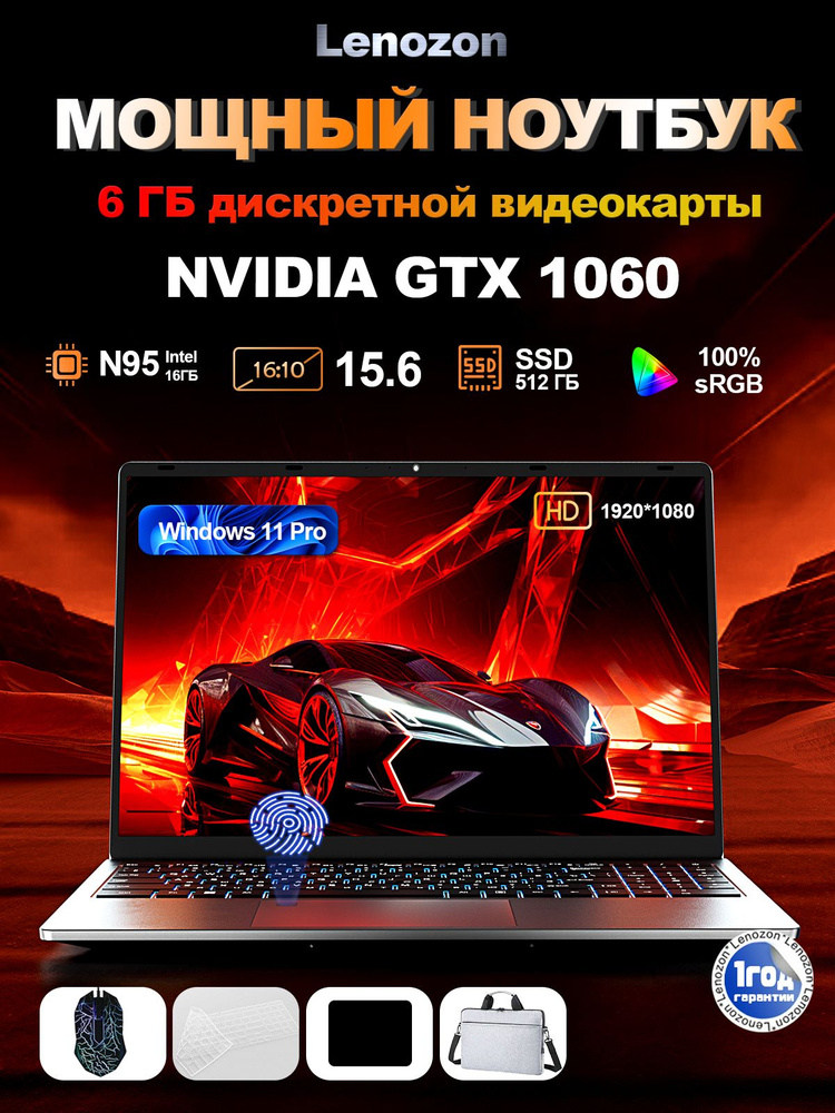 Игровой ноутбук Lenozon, 15.6, 888, Intel Alder Lake N95, 16 ГБ, 512, NVIDIA GeForce GTX 1060 (6 ...