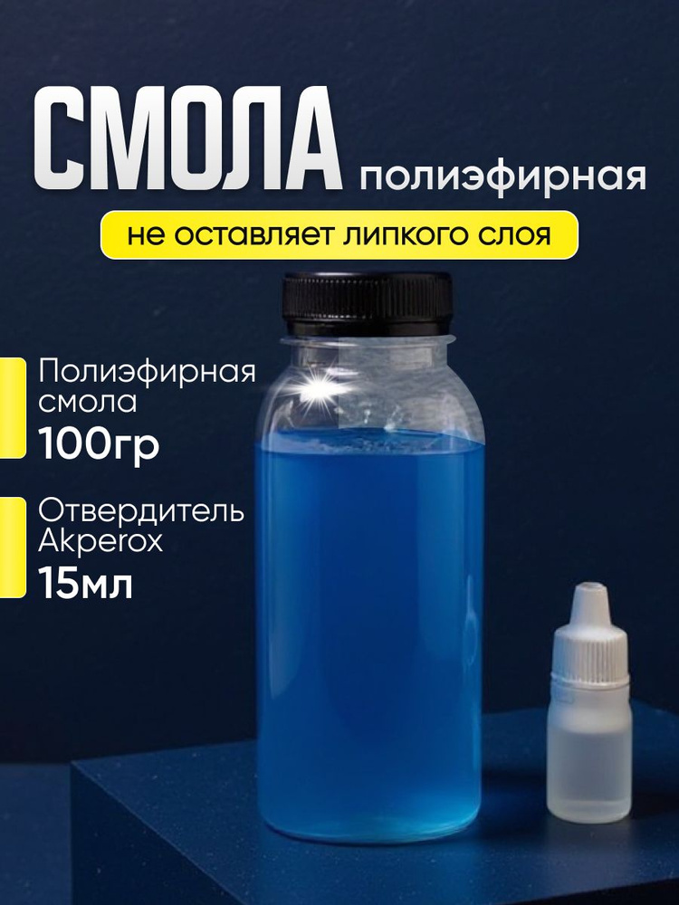 Смола полиэфирная 100гр + 3мг отвердиль Akperox купить на OZON по ...