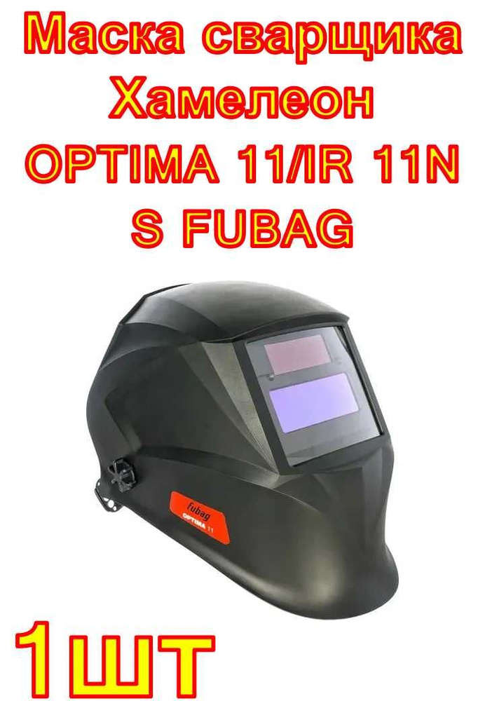 Маска сварщика Хамелеон OPTIMA 11/IR 11N S FUBAG купить на OZON по низкой цене (2942088767)