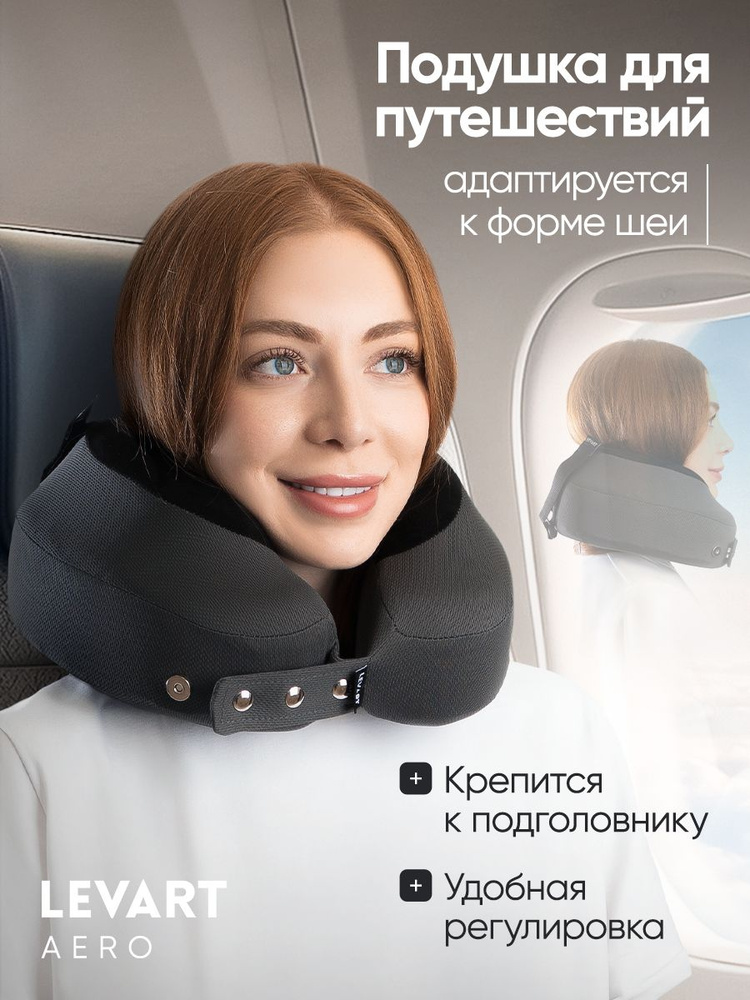 Подушка для путешествий на шею с эффектом памяти ортопедическая LEVART Aero Graphite графит ...