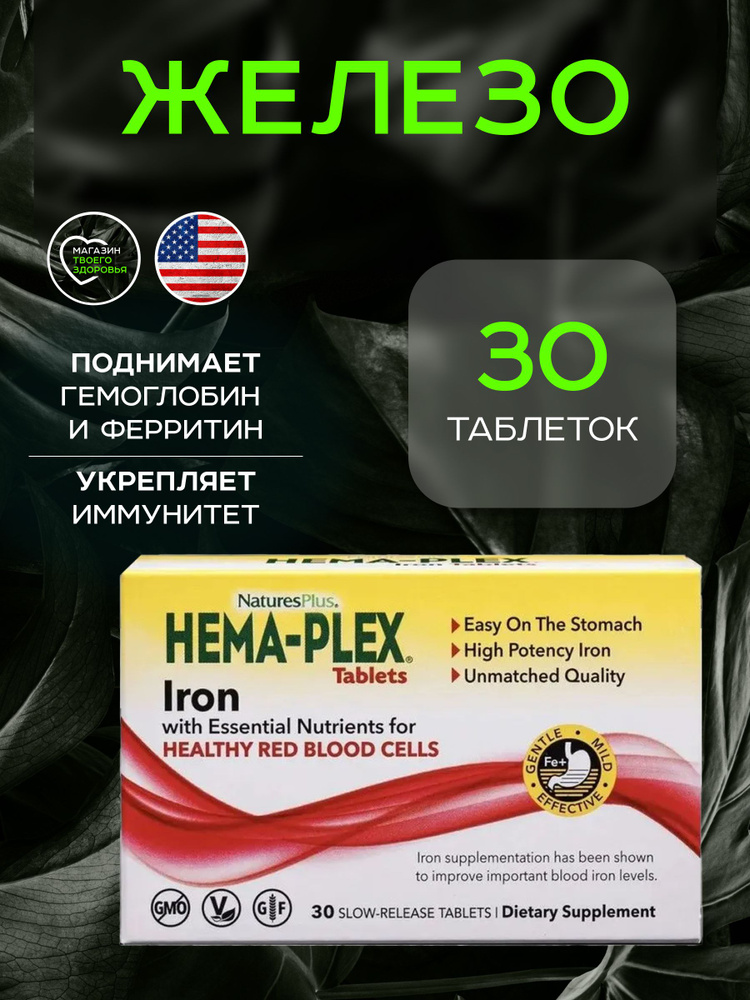 Железо Хема Плекс 30 таблеток, Hema-Plex Iron Nature's Plus, Улучшает ...