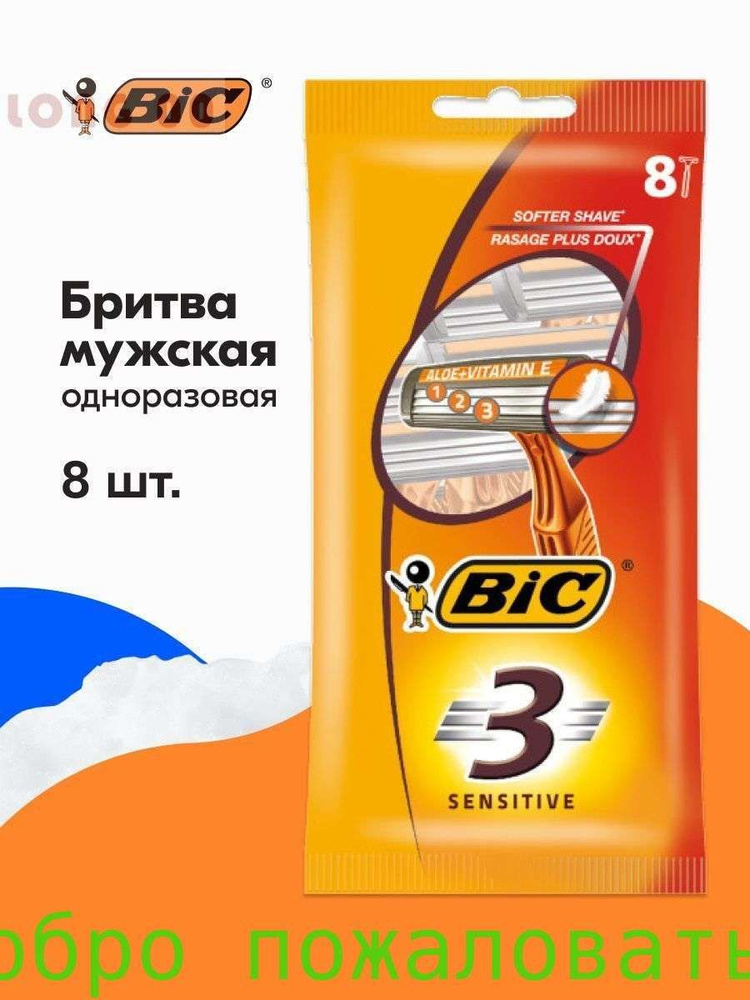 Бритва мужская одноразовая BIC 3 Sensitive, 3 лезвия, увлажняющая полоска, упаковка купить на ...