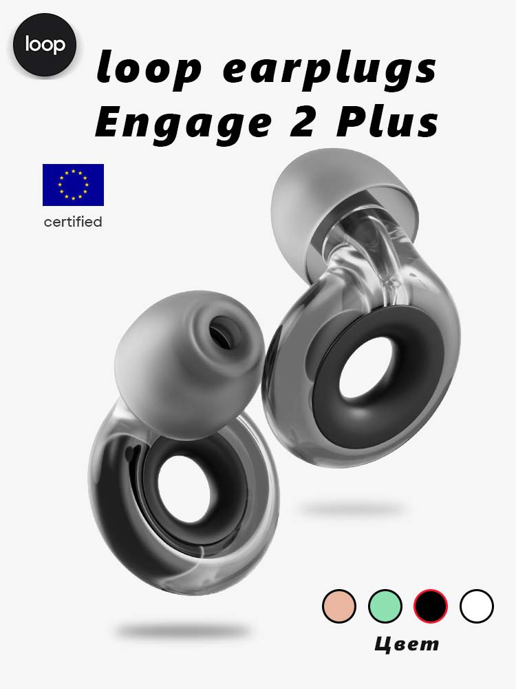 Многоразовые беруши loop Engage Plus 2 черные Идеально подходит для ...