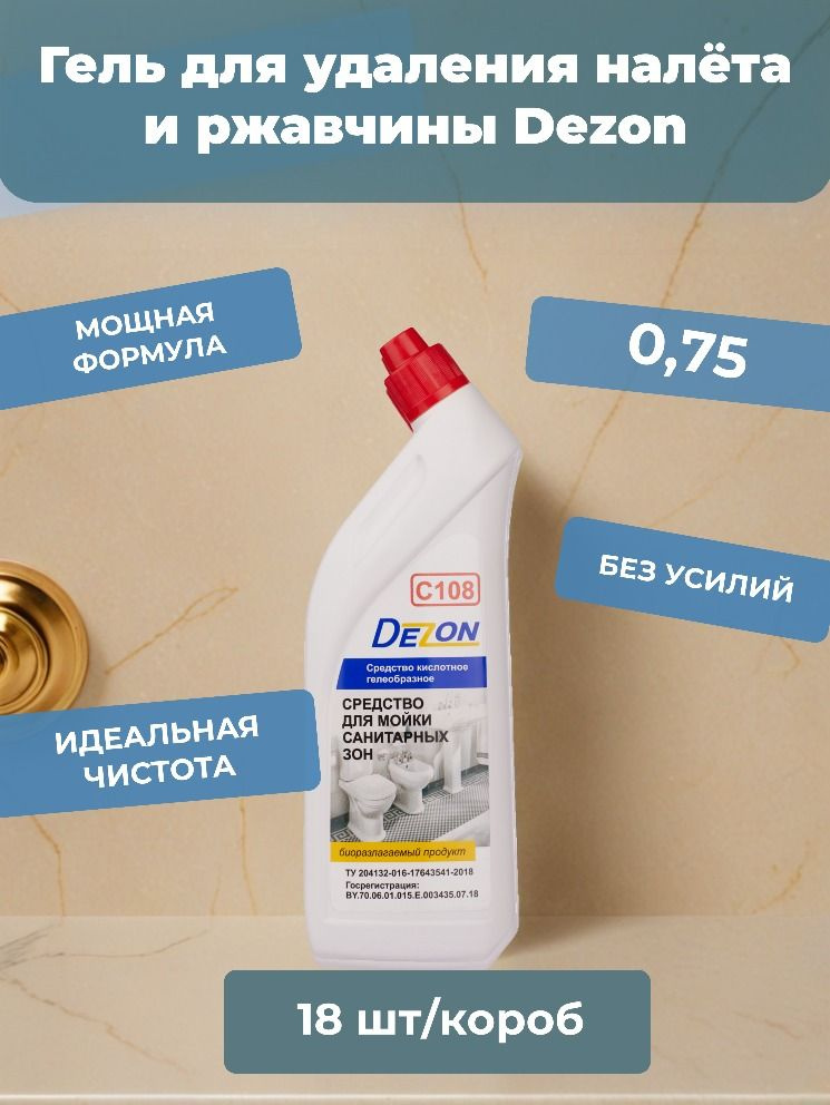 Средство Dezon 0,75л Гель для удаления налёта и ржавчины C108-075 ...