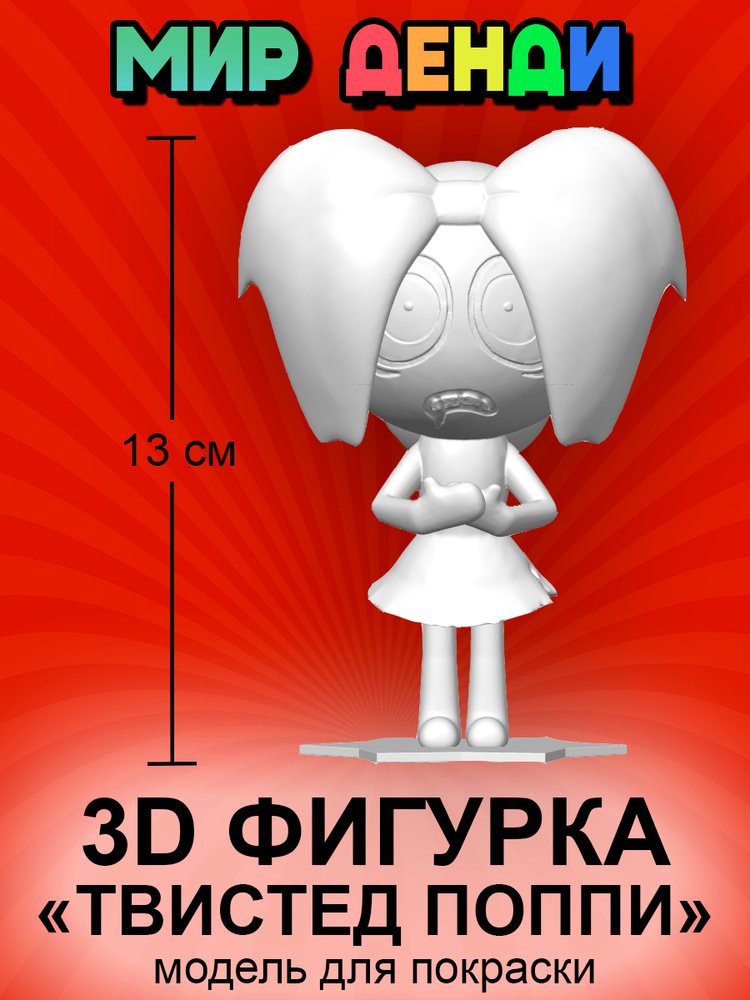 Коллекционная 3D фигурка Твистед Поппи (Twisted Poppy), Мир Денди ...