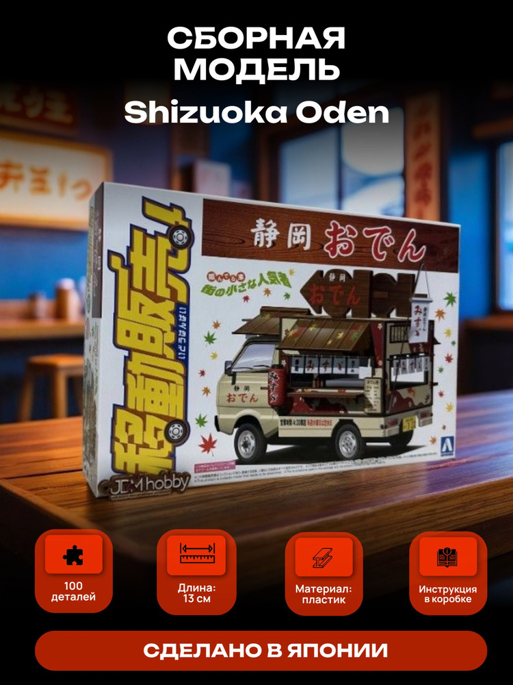 Сборная модель Shizuoka Oden - Catering Machine Series купить на OZON ...