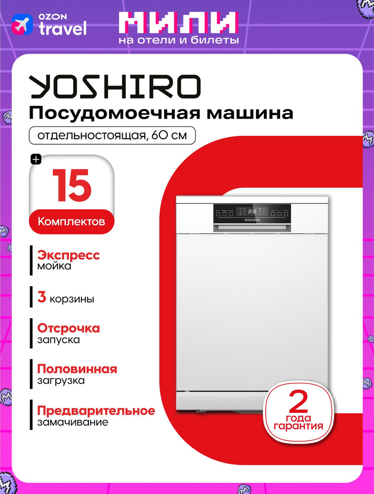 Yoshiro Посудомоечная машина 60см YDW-S60B3Y62, отдельностоящая, 15 ...
