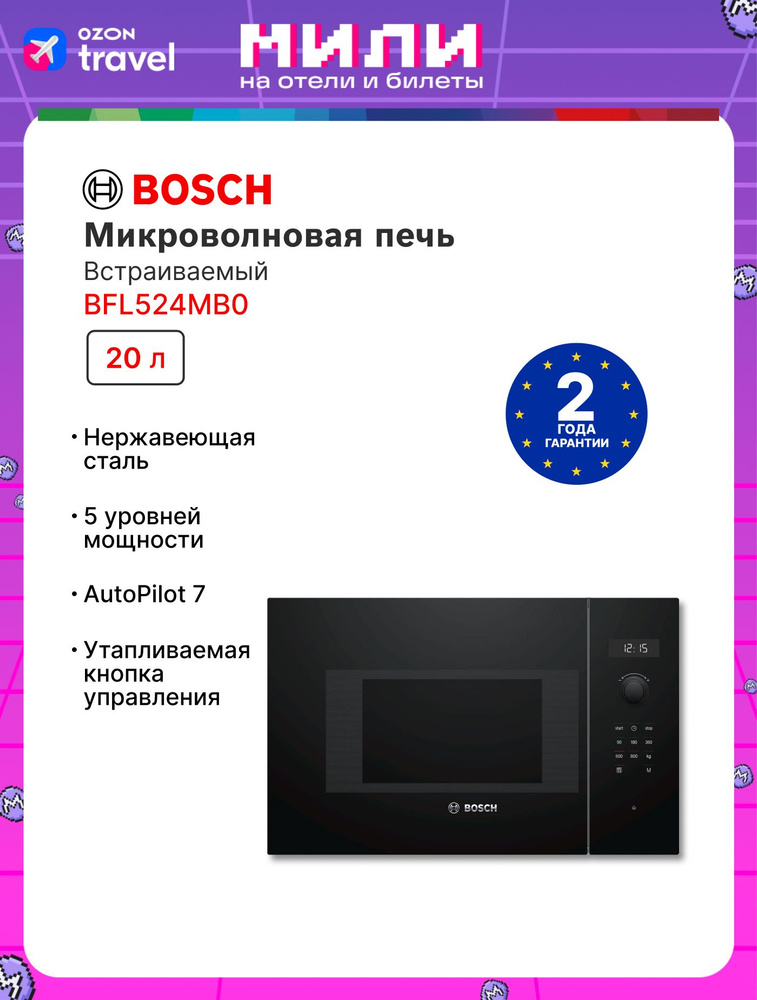 Bosch Микроволновая печь встраиваемая BFL524MB0, Serie 6, 800Вт, 20л, 5 ...