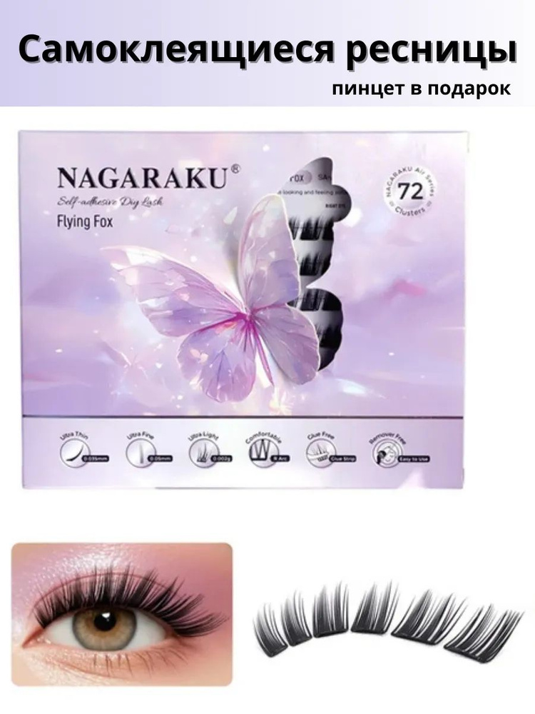 Самоклеящиеся ресницы Air series с пинцетом SA-A-DIY-006 купить на OZON по низкой цене (2850018291)