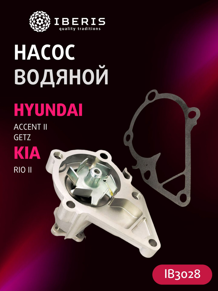 Насос водяной Хендай Акцент 2 Гетц, Киа Рио 2, HYUNDAI ACCENT II (LC ...