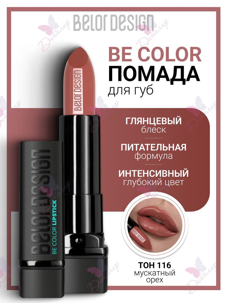 BELOR DESIGN Помада для губ Be Color тон 116 мускатный орех купить на ...