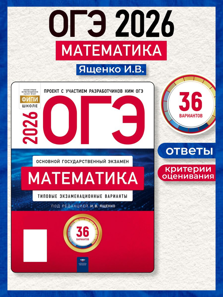 ОГЭ Математика 2026 Ященко 36 вариантов 9 класс | Ященко Иван Валериевич купить на OZON по ...