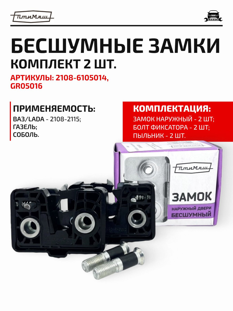 Комплект бесшумных замков двери (2 шт.) для ВАЗ 2108-2115 с болтами и ...