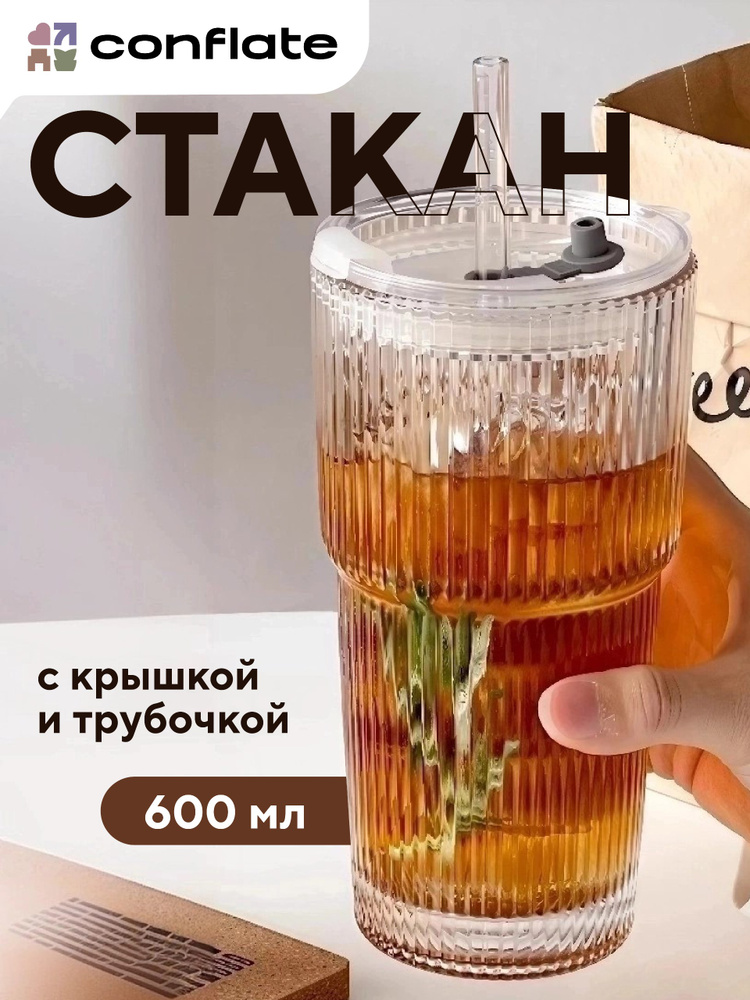 Стакан с трубочкой и крышкой Conflate купить на OZON по низкой цене ...