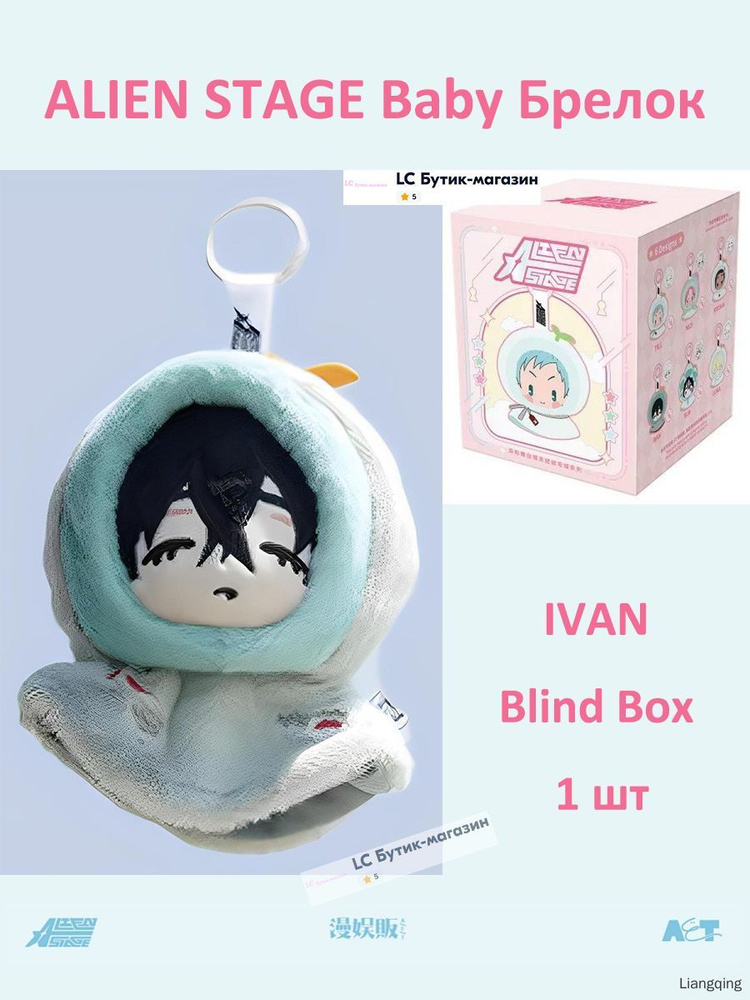 IVAN-ALIEN STAGE Брелок Plush / Baby Series Blind Box-1 шт / 12CM ...