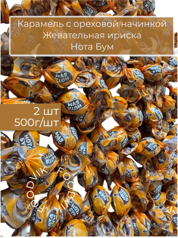 KDV Карамель с ореховой начинкой Жевательная ириска Нота Бум, 1кг ...