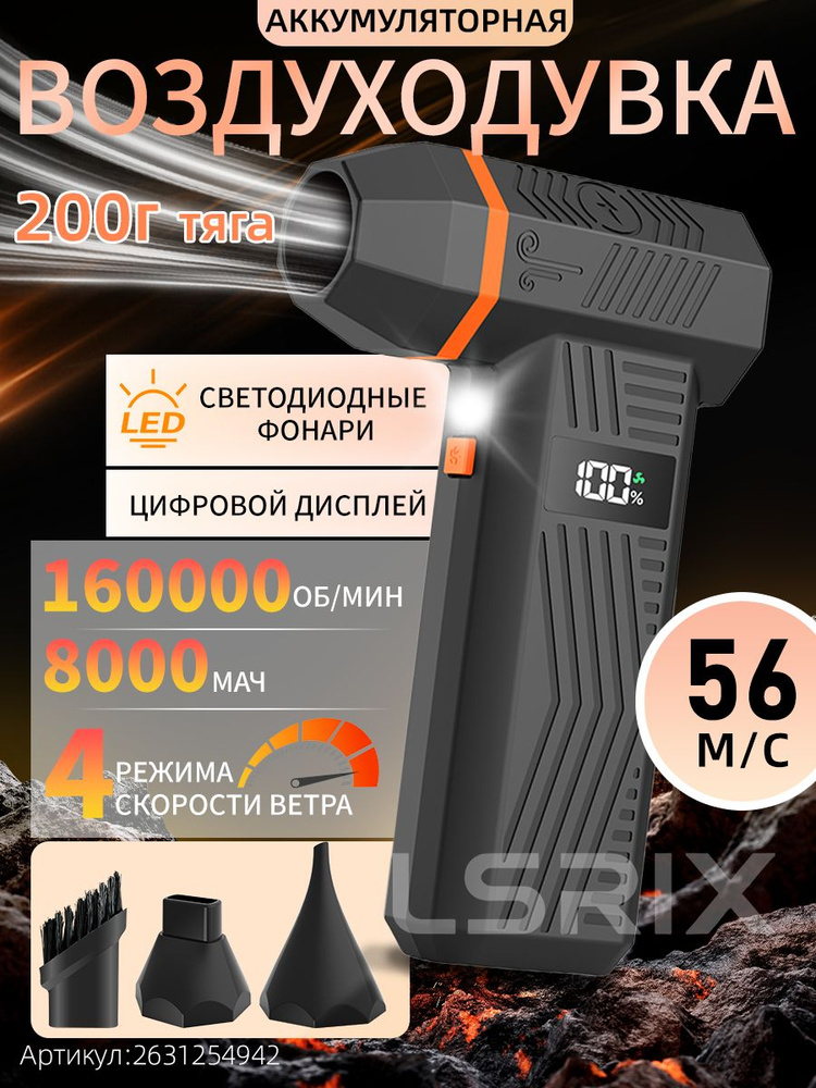 Воздуходувка аккумуляторная мощная/ турбовентилятор/ воздуходувка для компьютера160000 об/мин ...